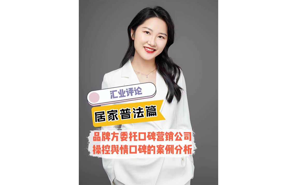 ...| 【居家普法篇】品牌方委托口碑营销公司操控舆情口碑的案例分析