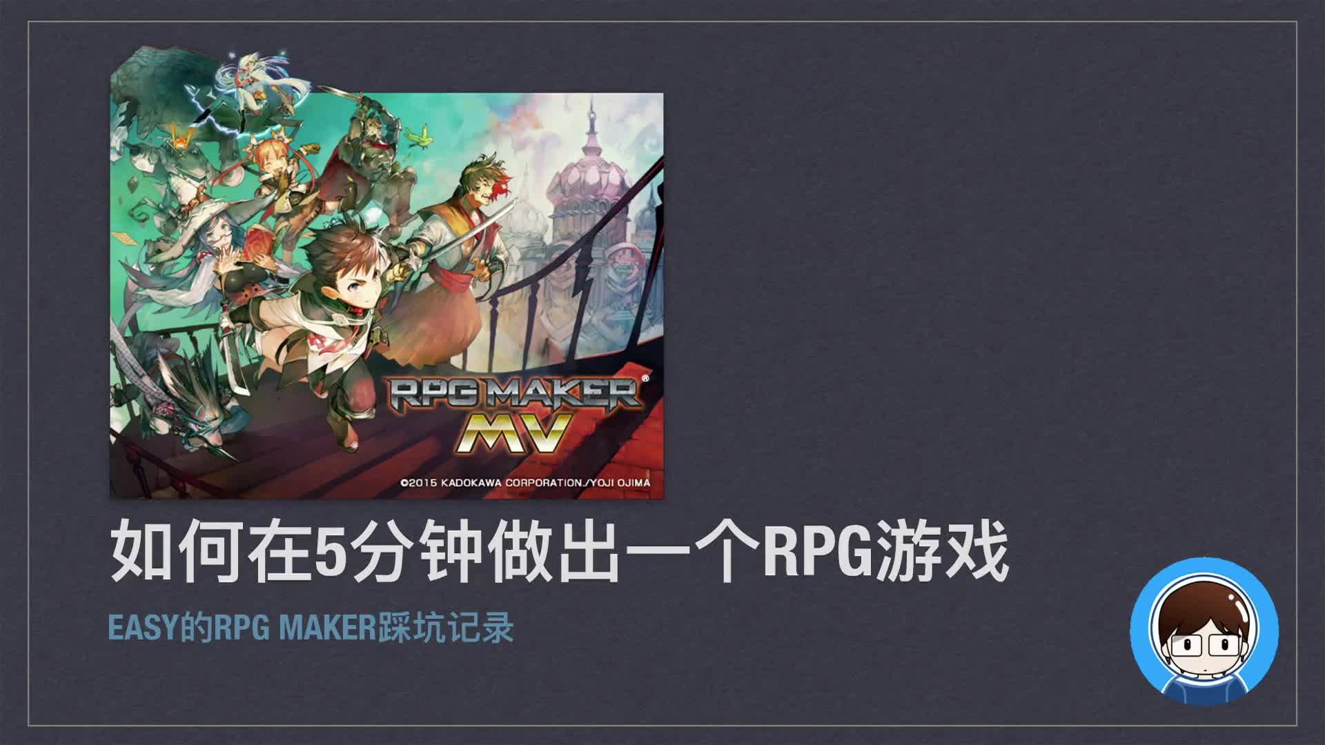 如何在五分钟做出一个(简单的)RPG游戏