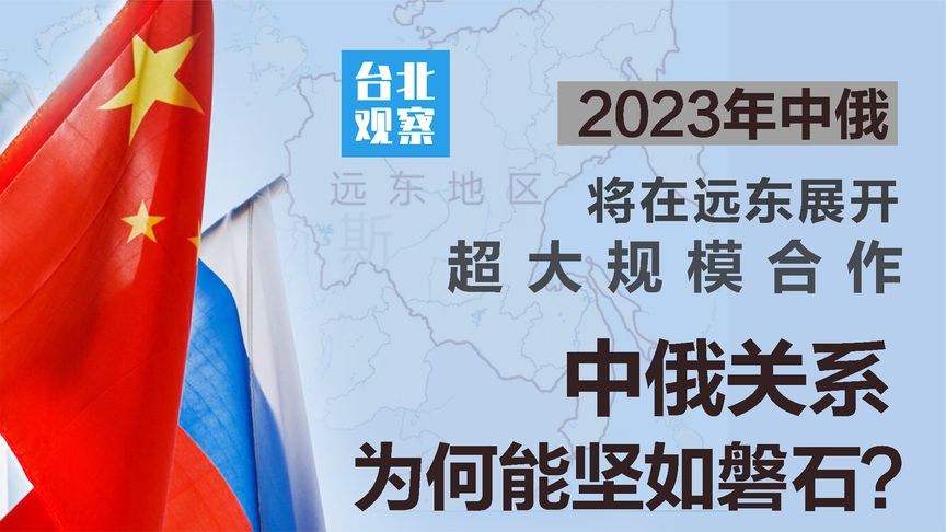 中俄又有新动作:将在远东地区合作!中俄关系之深远超西方想象