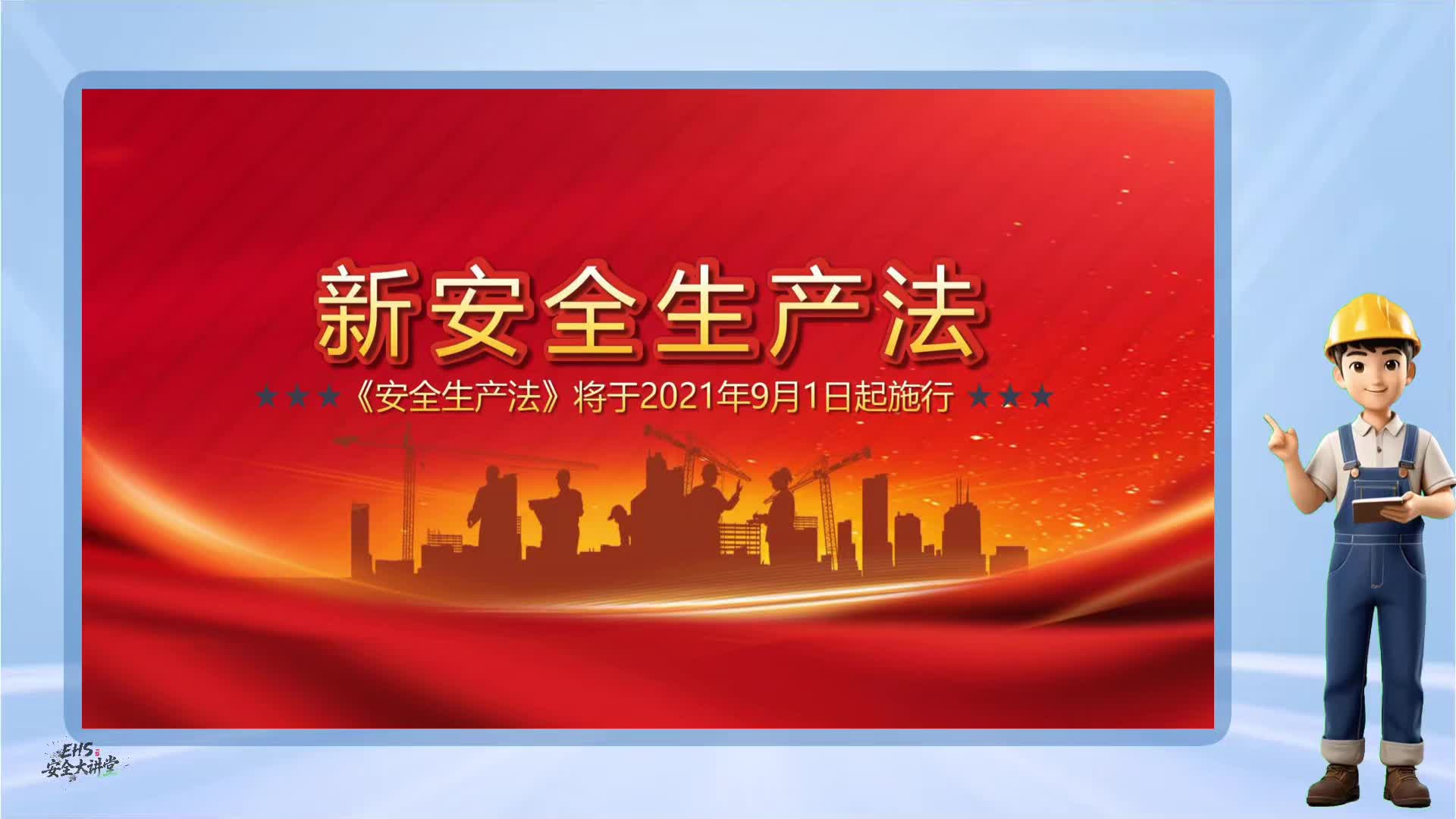 安全生产法教育培训 安全生产法专题培训#安全生产法 #安全 #安全...