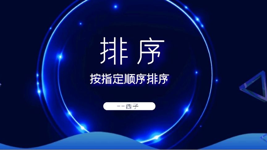 自定义排序,按指定部门排序