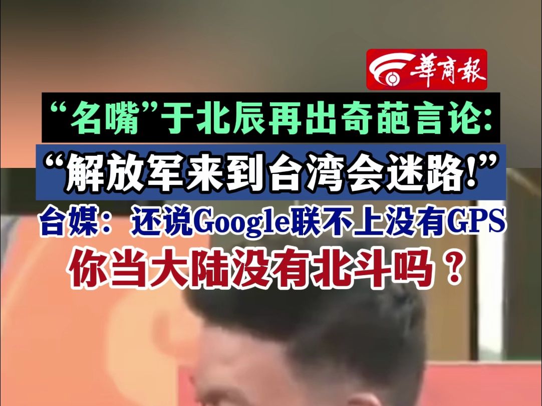 ...台湾会迷路!”台媒:还说Google联不上没有GPS 你当大陆没有北斗吗?