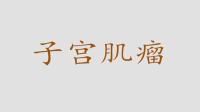 桂枝茯苓丸,一个可以治疗子宫肌瘤的好方子!