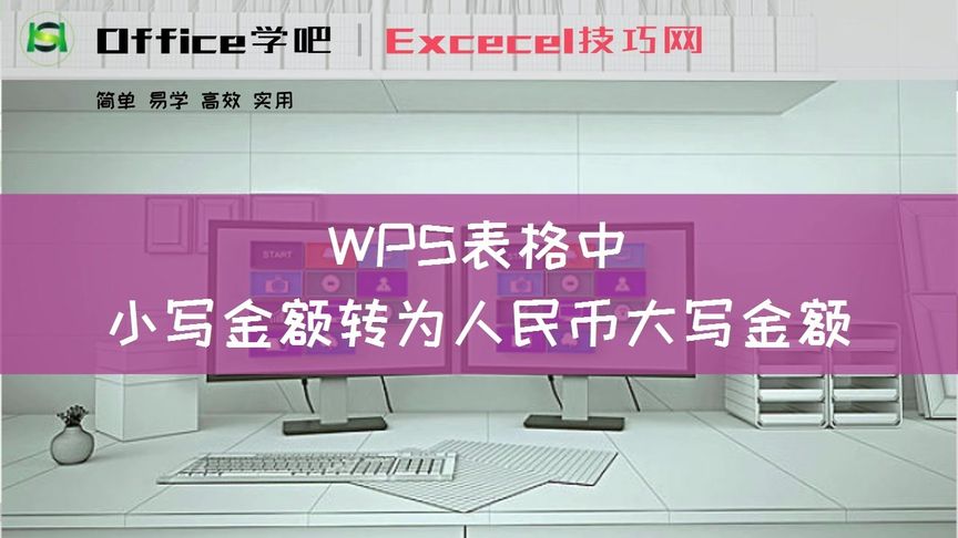 在WPS表格中,小写金额转为人民币大写金额,一键搞定