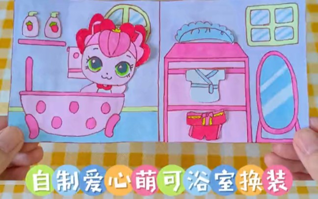自制奇妙萌可浴室换装