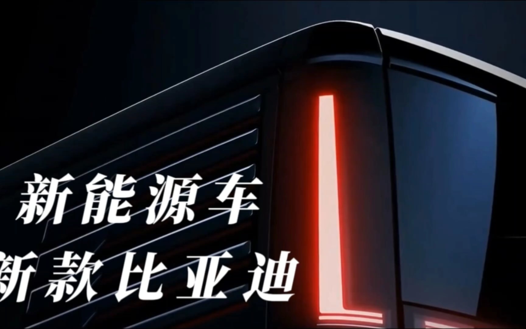 新能源汽车比亚迪,新款车子要来了。而且属于高端车