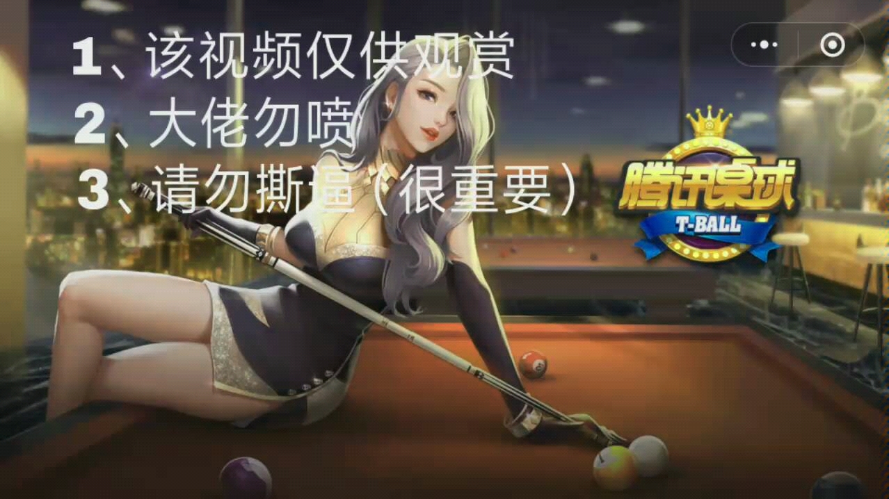 【腾讯桌球】花式桌球,20局,你见过几种骚操作?