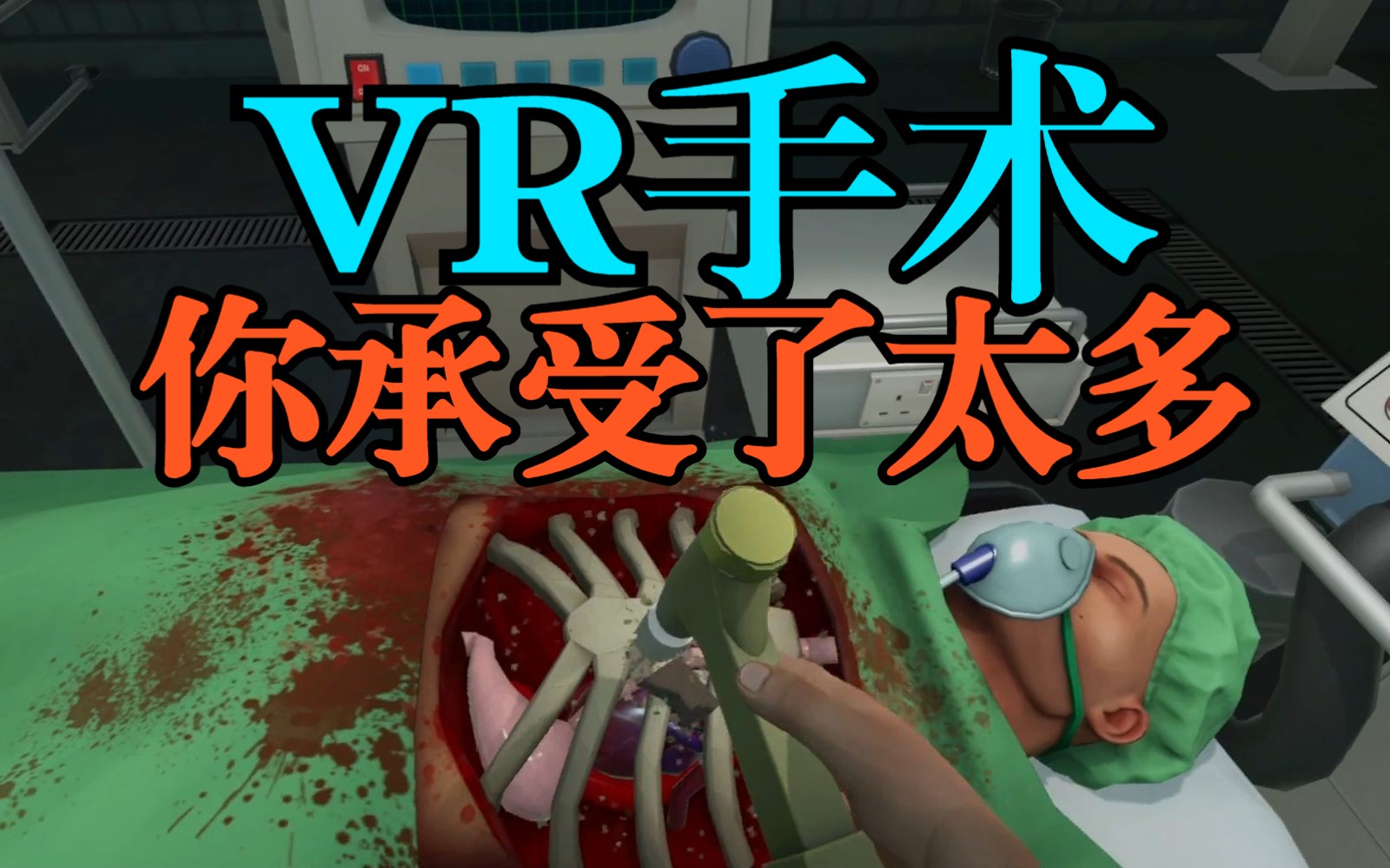 VR外科手术模拟体验,这游戏玩不明白