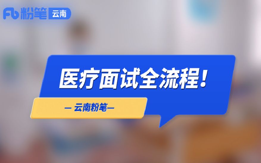 2022云南事业单位,医疗面试全流程!结构化加实操!