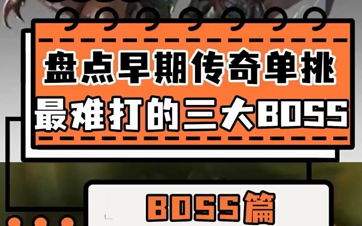 【传奇3】【传奇2】你觉得这是单挑最难打的3大BOSS吗?