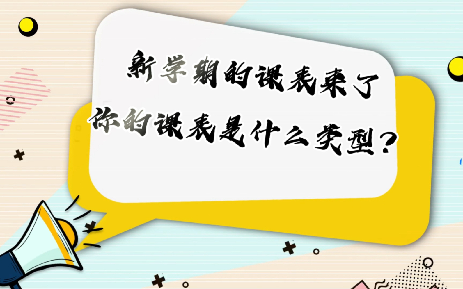 你的课表是什么类型的?