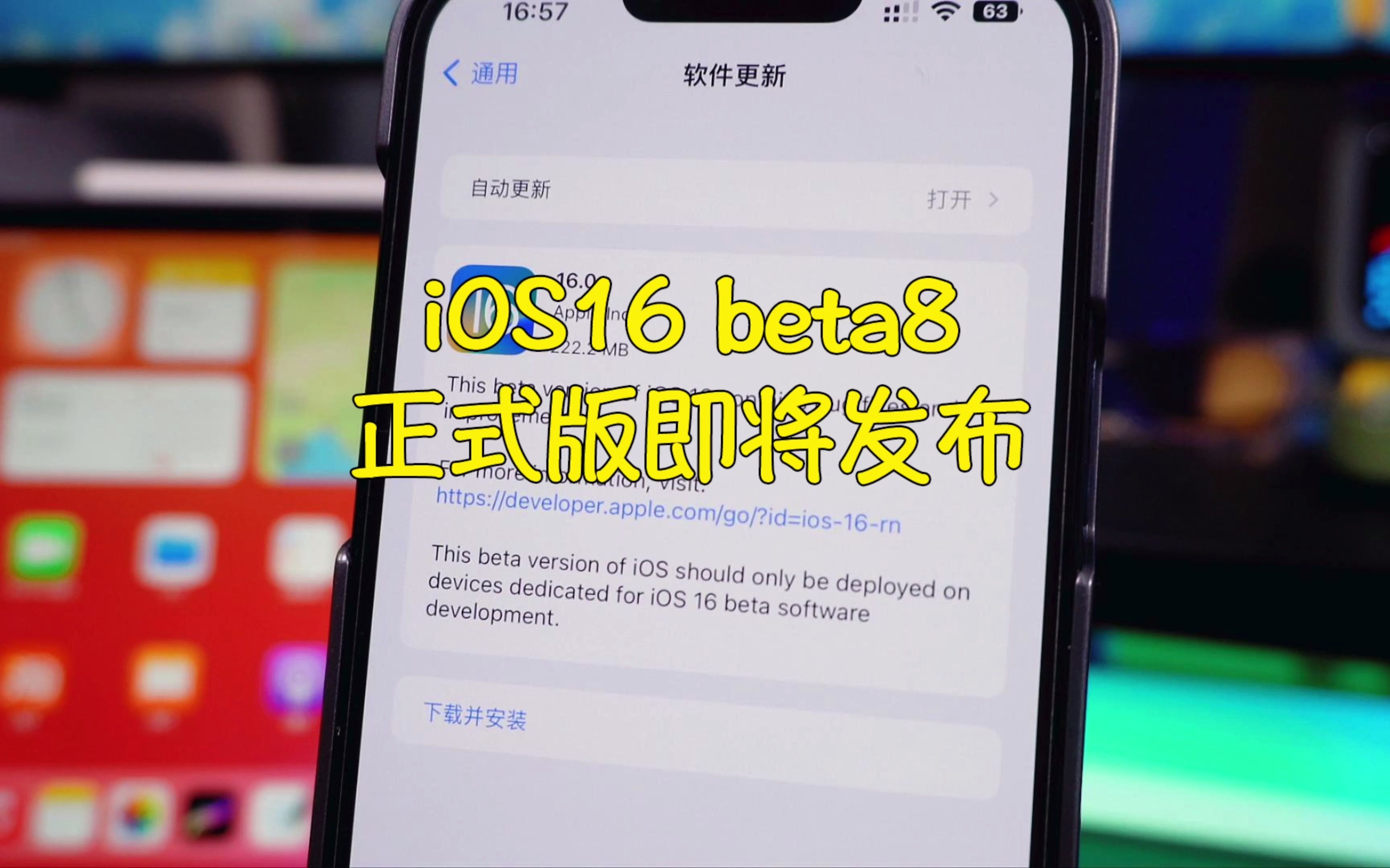 iOS16倒数第二个测试版beta8发布,正式版要来了!你会升级吗?