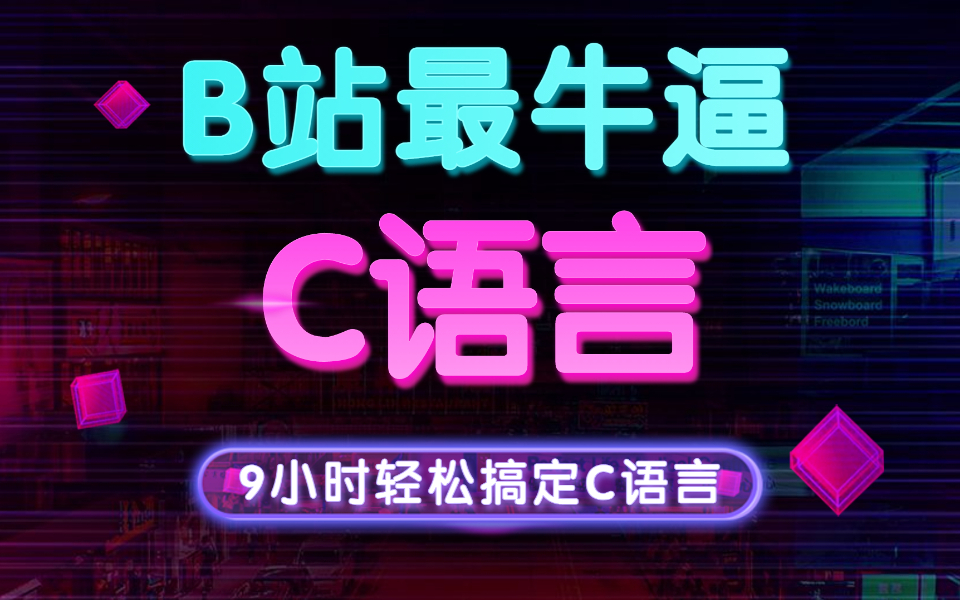 【2022官方C语言】超级C语言教程,9小时快速精通C语言!这还学不会,...