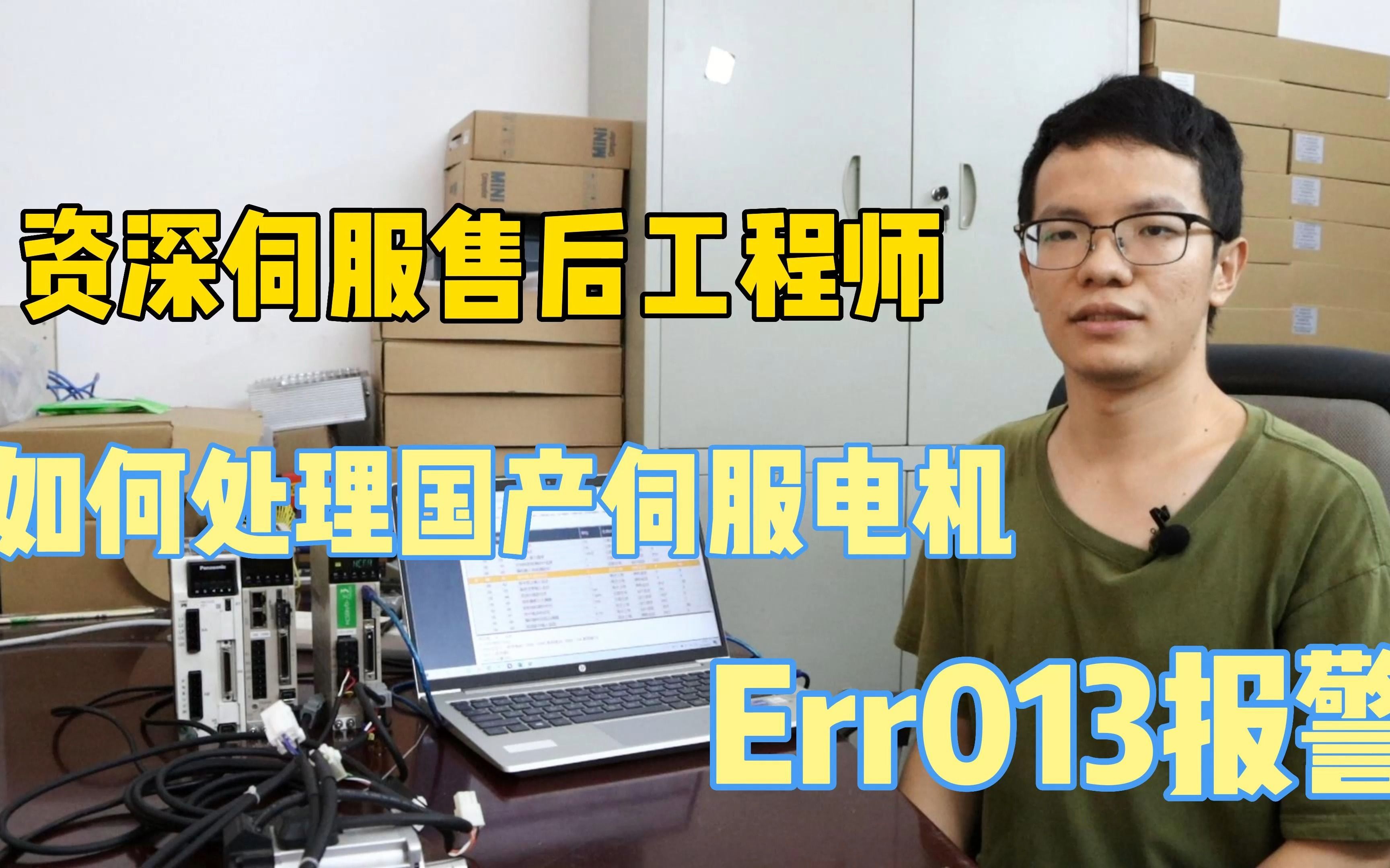 资深工程师教你如何处理国产伺服电机er013报警故障,后面有惊喜