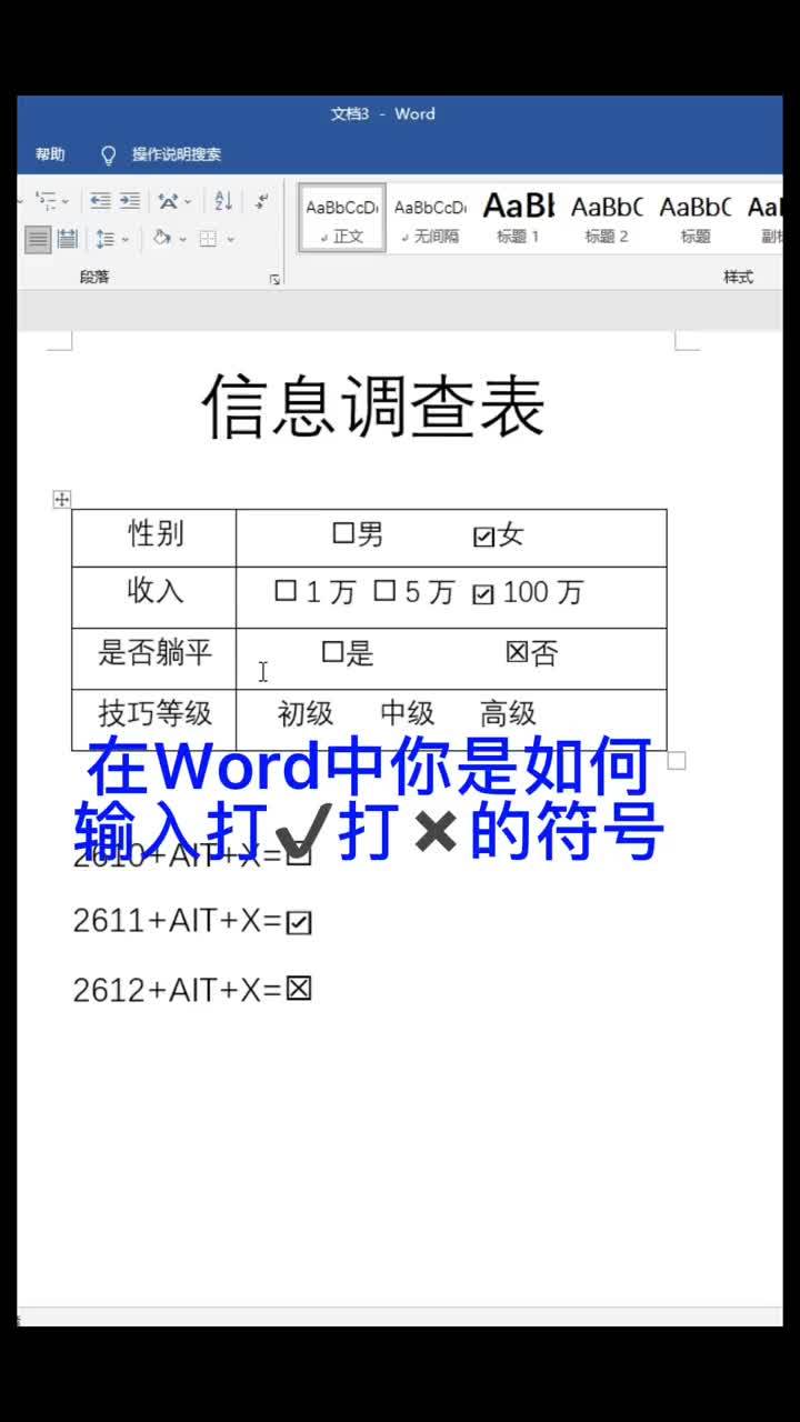 Word中你是如何输入打和打的符号学会这个.