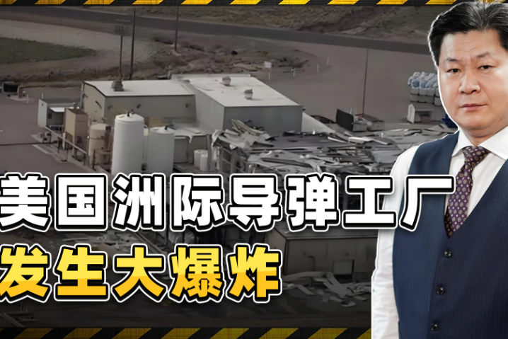 美国自己的一个洲际导弹工厂发生大爆炸,西方媒体一声不吭
