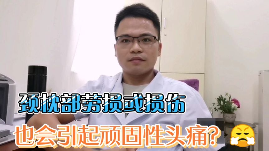 颈枕部劳损引起的头痛!