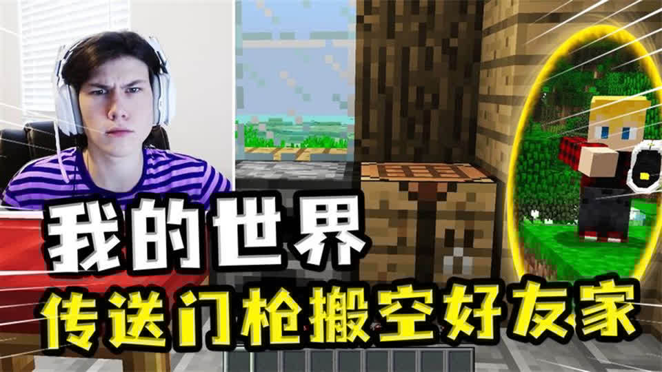 我的世界:传送门枪偷偷搬家
