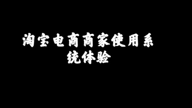 淘宝电商商家使用客户管家系统体验分享 #电商电商 #快递打单