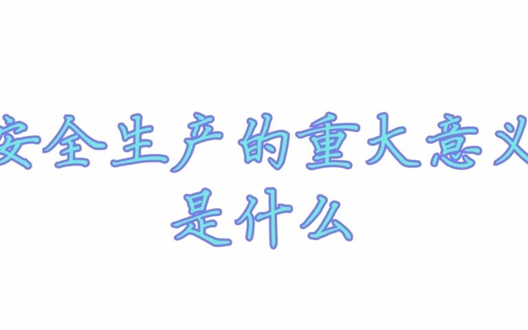 安全生产的重大意义是什么
