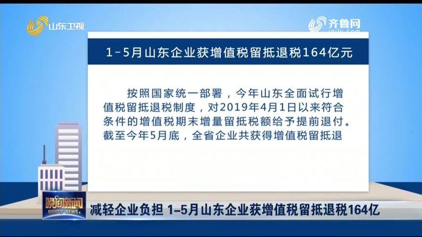 1-5月份,山东企业获增值税留抵退税164亿,极大减轻了企业负担