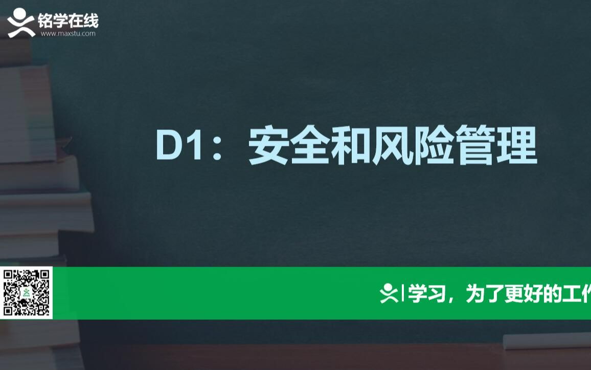 【CISSP认证】D1:安全和风险管理-1.1:安全101&1.2:理解和应用机密...