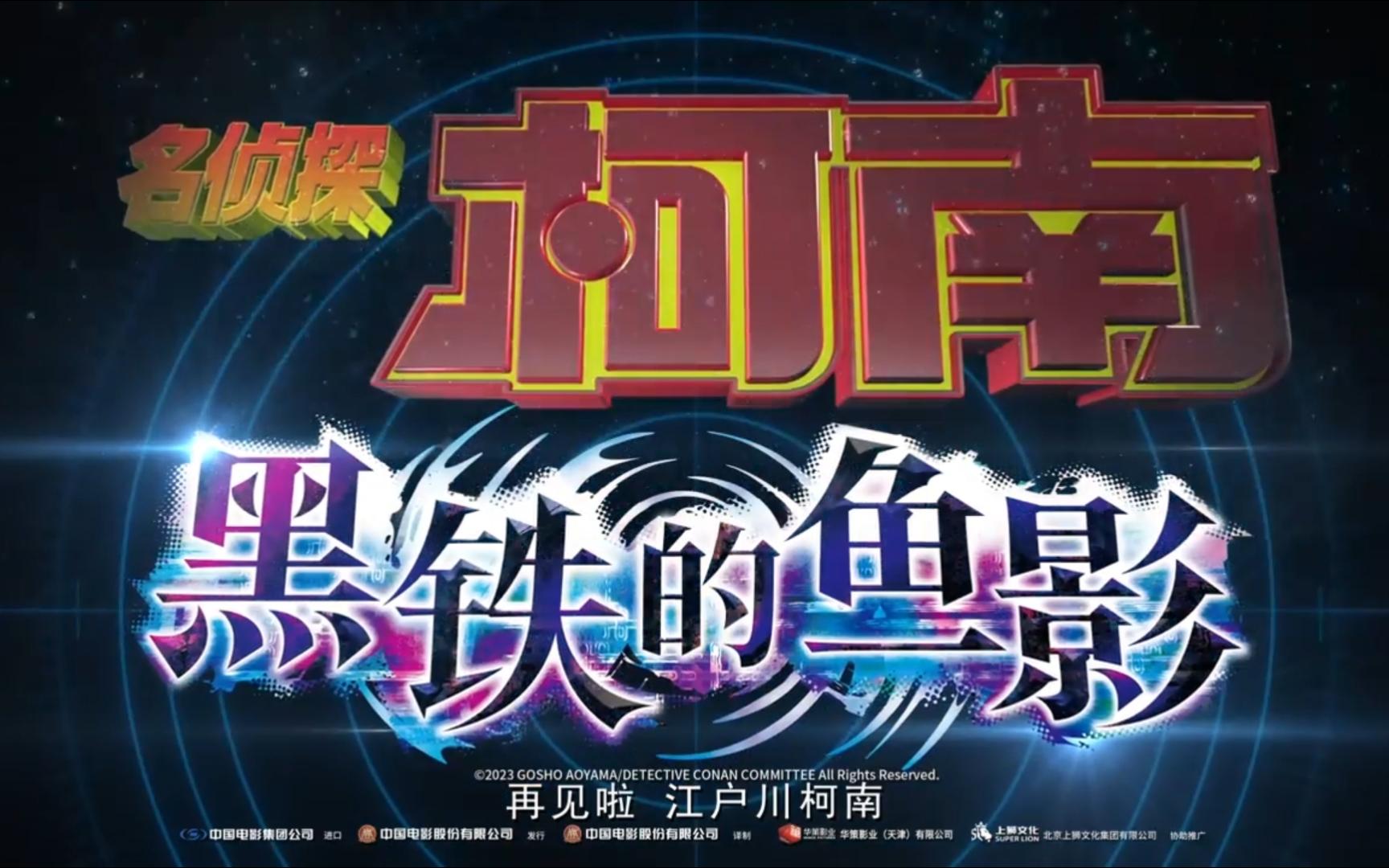 《名侦探柯南:黑铁的鱼影》中国内地定档,12月16日打响红黑大战