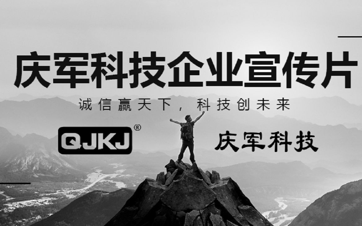 庆军科技企业宣传片