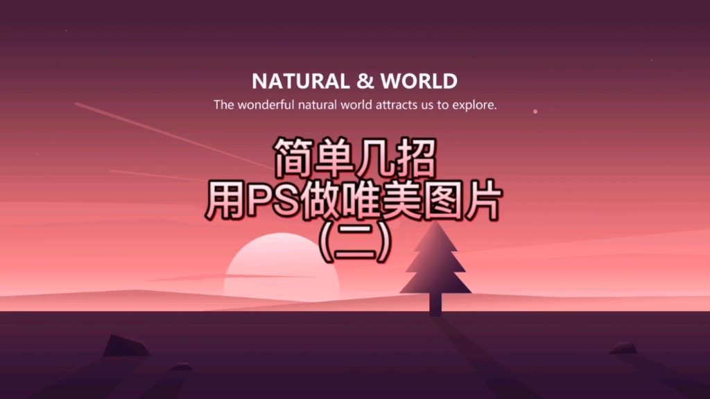 用ps制作唯美图片,比你想的简单,技巧都在里面了 #PS #绘画 #学习交流