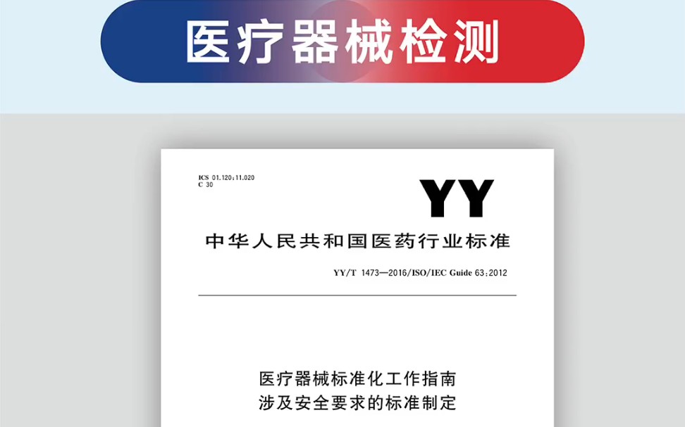 医疗器械标准化工作指南 涉及安全要求的标准制定 YY/T 1473-2016 ...