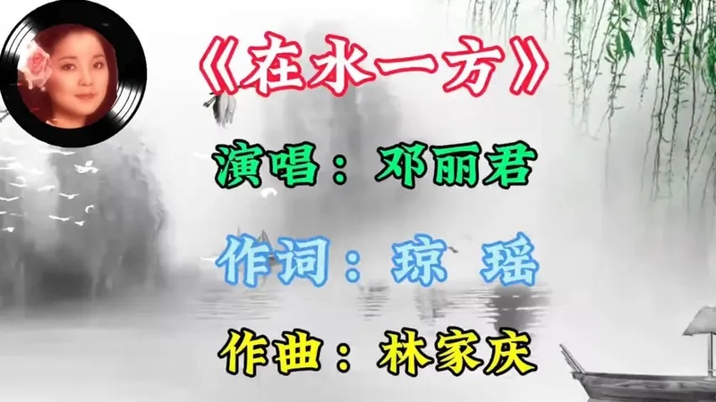 邓丽君经典《在水一方》柔情似水的天籁之音百听不厌陶醉其中