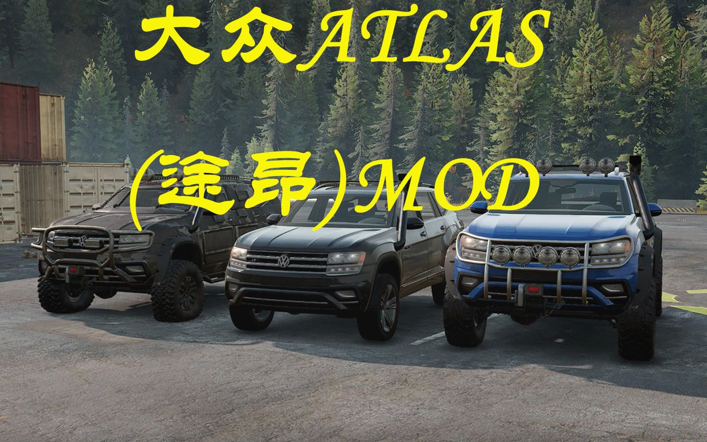 途昂可以这么帅?【雪地奔驰】MOD推荐:大众ATLAS