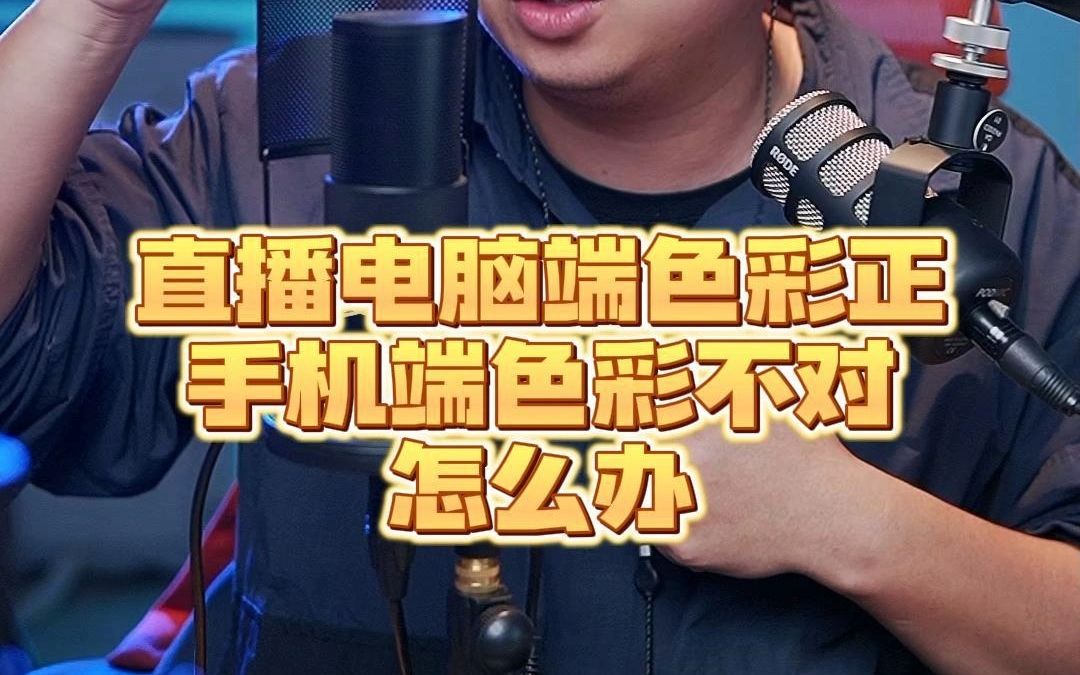 直播电脑端颜色没问题,手机端偏色怎么办?