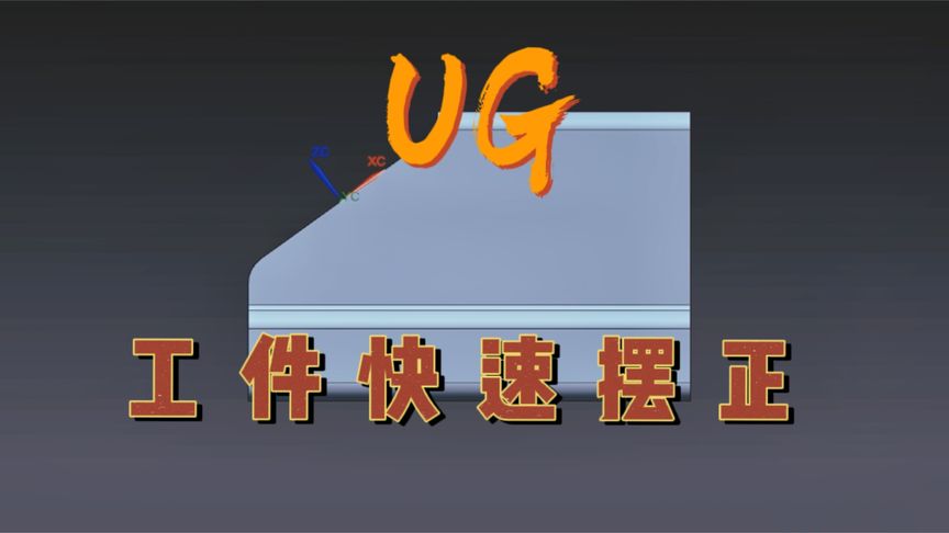 UG编程超牛的工件摆正方法,掌握技巧,轻松摆正各种工件