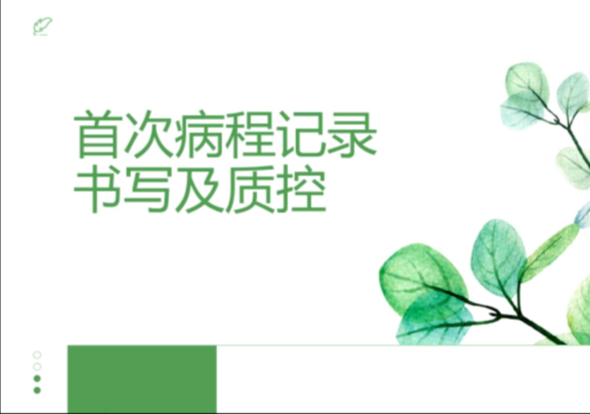 首次病程记录书写及质控