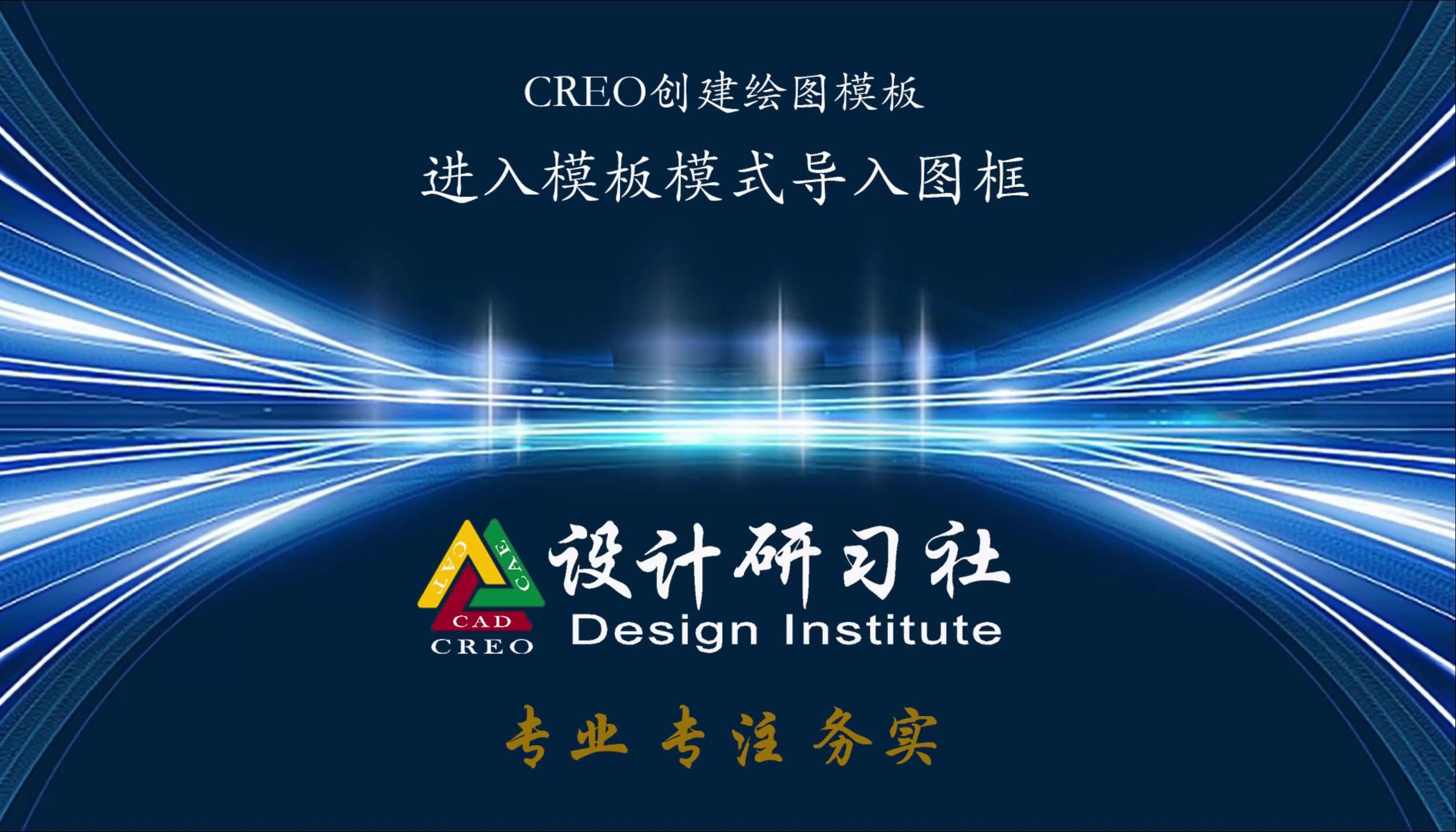 CT00802.CREO创建绘图模板-进入模板模式导入图框