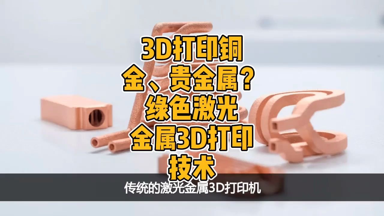 3D打印铜、金、贵金属?绿色激光金属3D打印技术