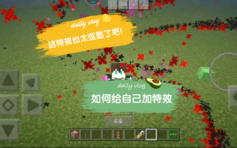 我的世界指令教学(给自己添加特效)