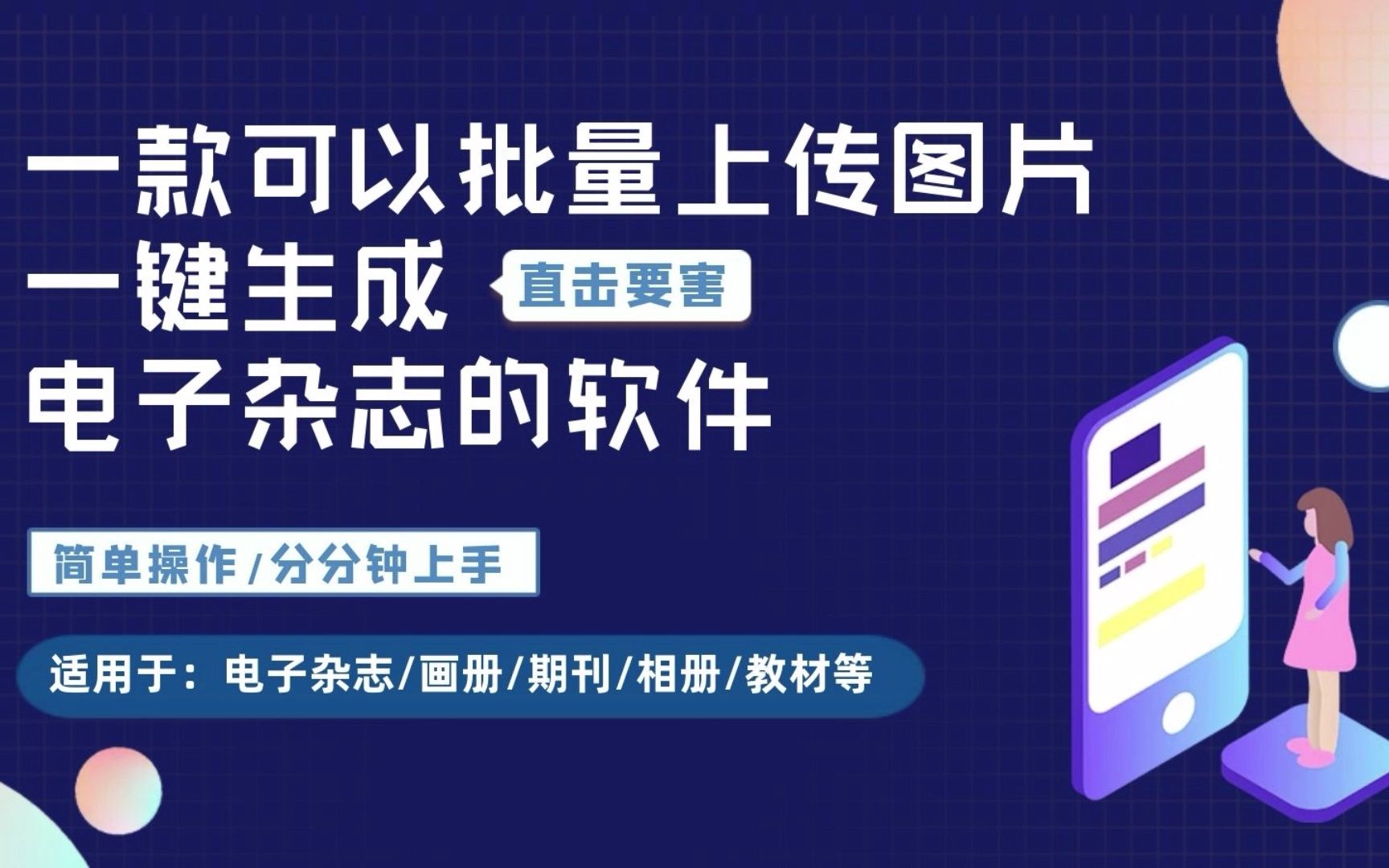 一款可以批量上传图片一键生成电子杂志的软件