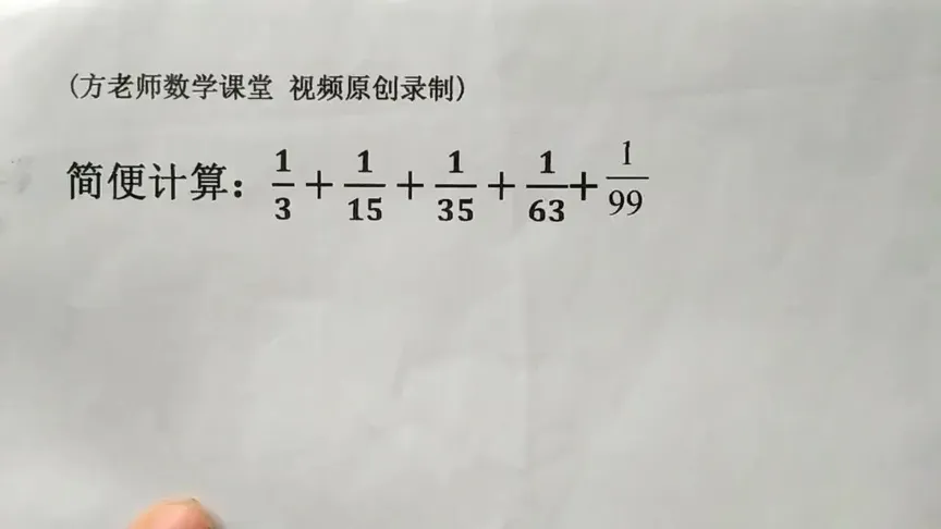 数学7上:什么是裂项相消法?做过那么多简便计算,你都信手拈来