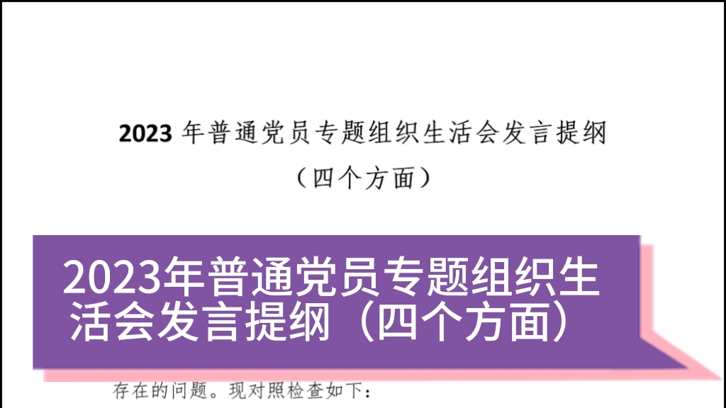 2023年普通党员专题组织生活会发言提纲(四个方面)