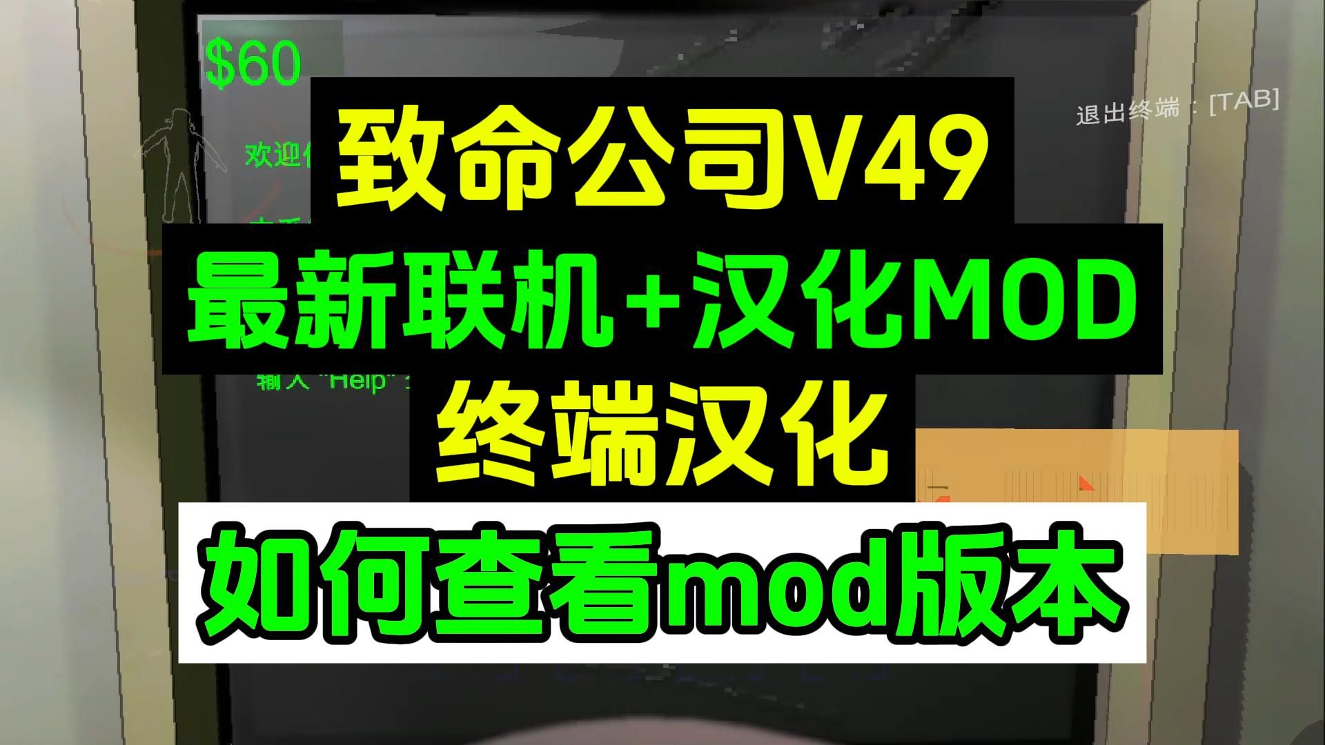 致命公司V49MOD,最新联机+汉化mod,R2模组管理器如何查看mod...