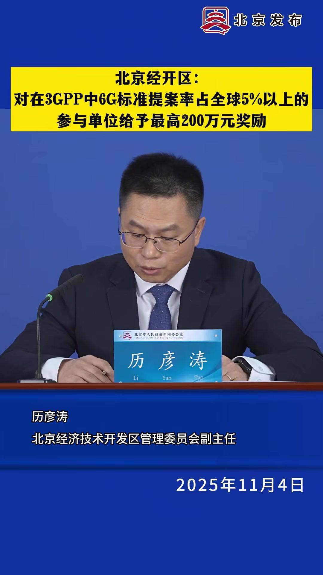 北京经开区:对在3GPP中6G标准提案率占全球5%以上的参与单位给予...