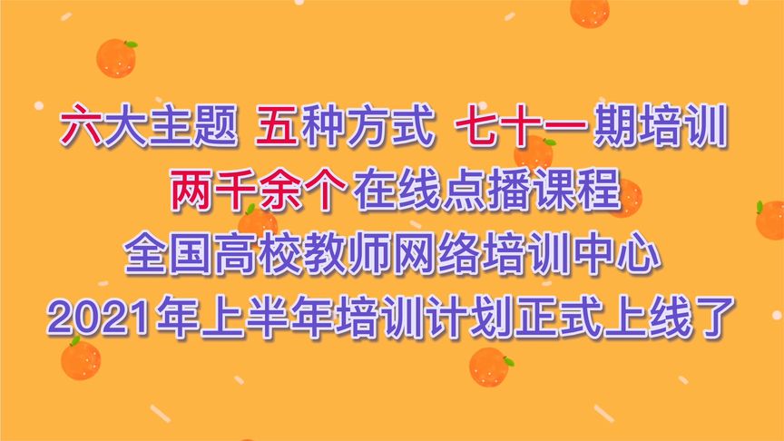 2021年上半年全国高校教师网络培训计划