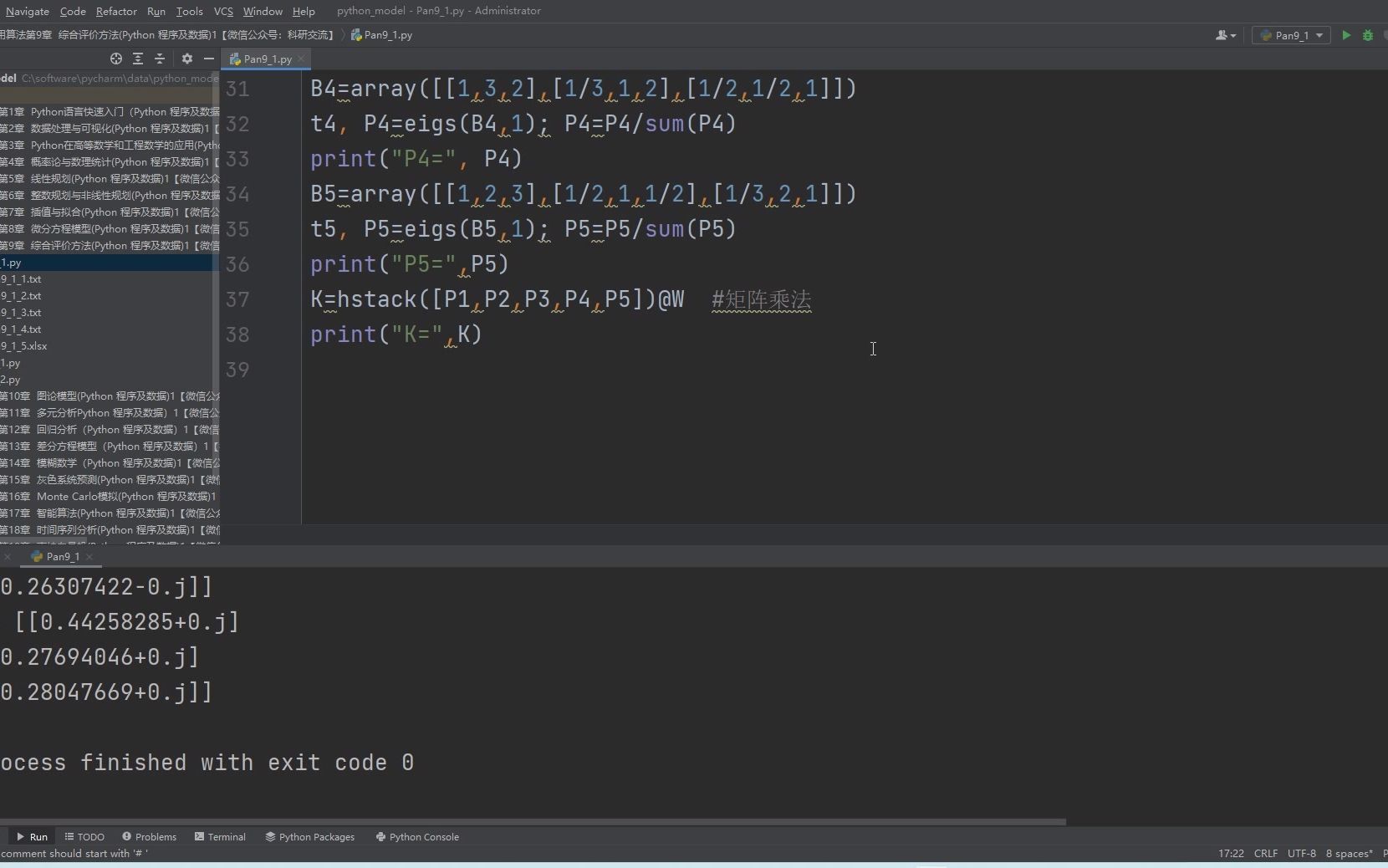 python数学建模第9章 综合评价方法