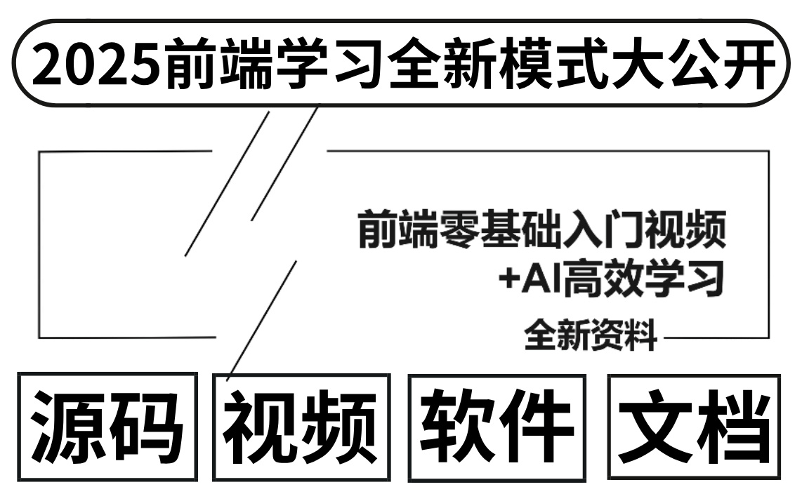 ...2025web前端学习新模式,用AI的方式打开前端, 快速入门到实战html5...