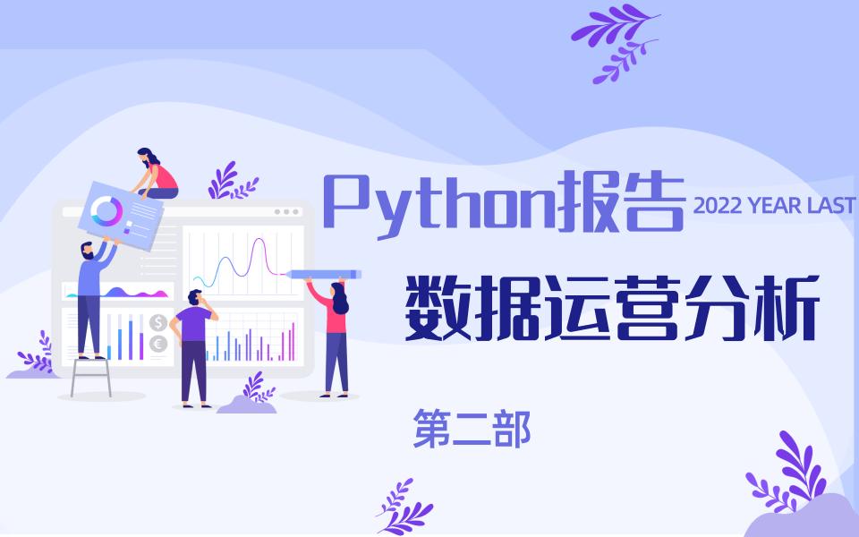 【数据分析】Python报告 数据产品运营分析 【 0基础必学 第二部 】