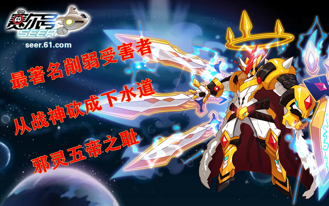 【常长老回忆录-2015】赛尔号史上最离谱的削弱受害者_网络游戏热门...