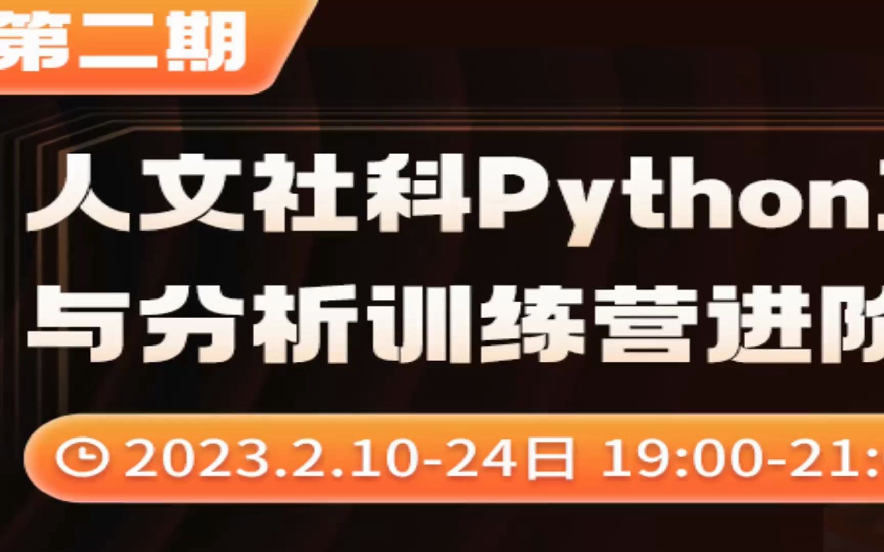 学术志-人文社科Python文本挖掘与分析训练营进阶班