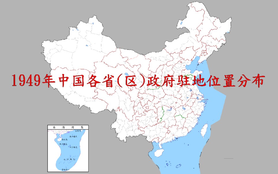 1949年中国各省(区)政府驻地位置分布